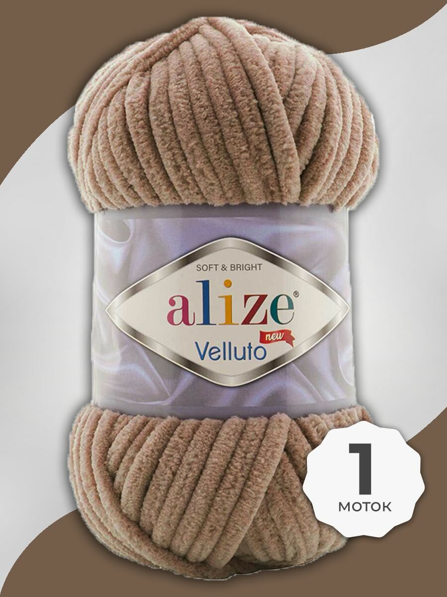 Пряжа для вязания Alize Velluto цвет 329 табачно-коричневый, 100 г / 68 м, 1 моток