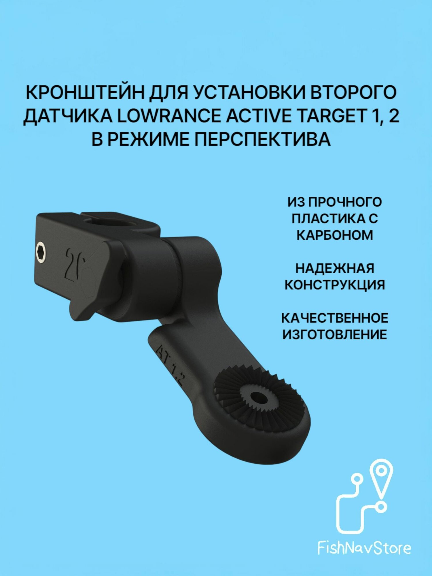 Кронштейн крепление для датчика эхолота LOWRANCE ACTIVE TARGET 1, 2 перспектива на трубу 20 мм