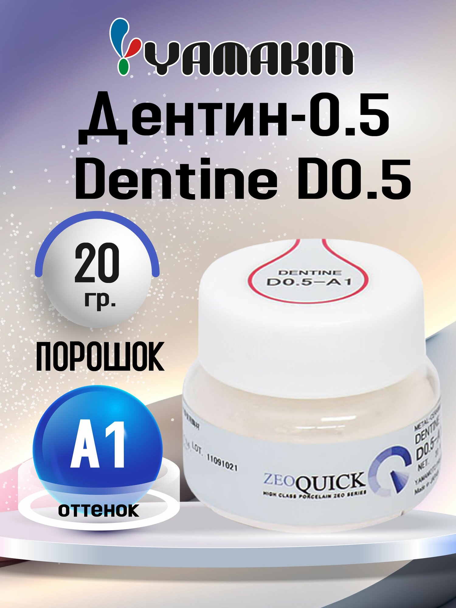 Дентин-0.5 Dentine D0.5-A1, порошок, 20г, ZEOQUICK, Yamakin (Япония)