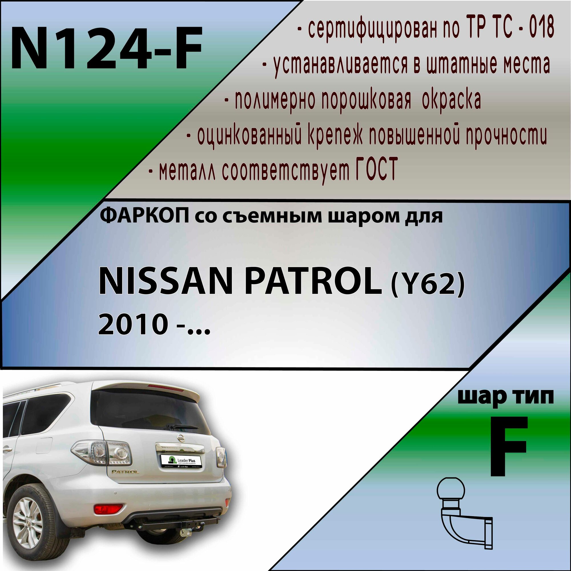 Фаркоп для Nissan Patrol (Y62) (2010-) "Leader Plus" N124F