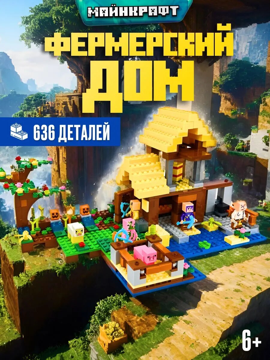 Конструктор LX Майнкрафт Фермерский домик, 636 деталей подарок для мальчика, для девочки, большой набор, совместим, совместим с Minecraft