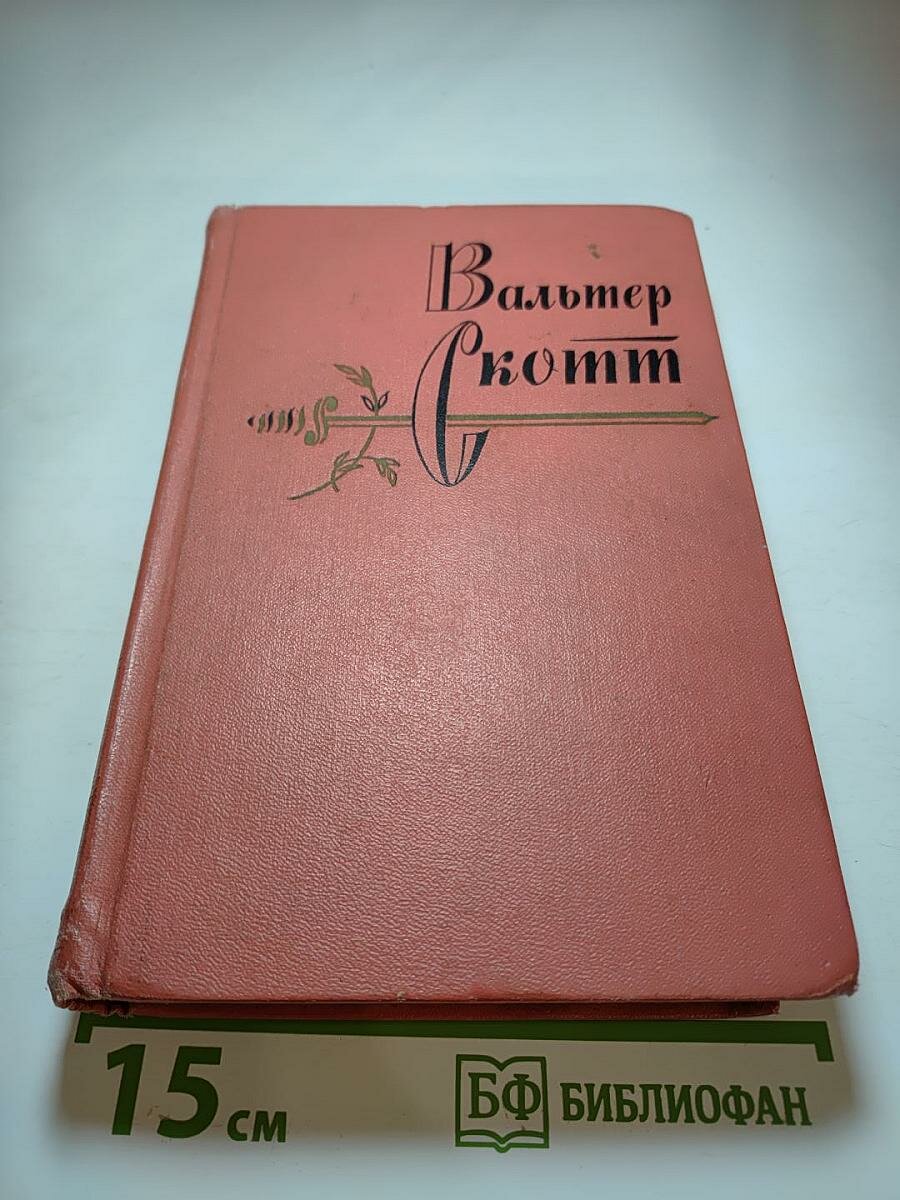 Вальтер Скотт. Собрание сочинений в двадцати томах. Том тринадцатый. Приключения Найджела
