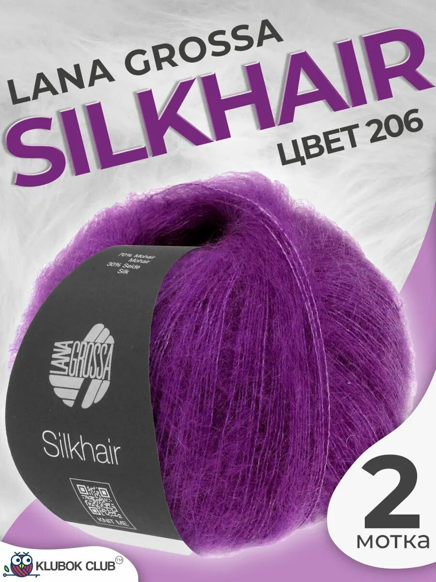 Пряжа для вязания Lana Grossa Silkhair пушистая, 2 мотка, цвет 206