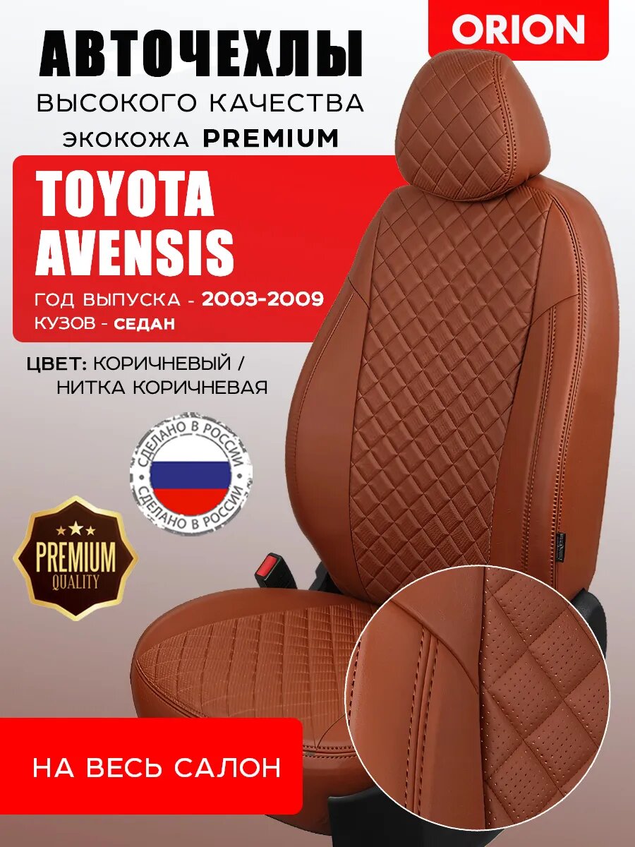 Автомобильные чехлы для Toyota Avensis на весь салон