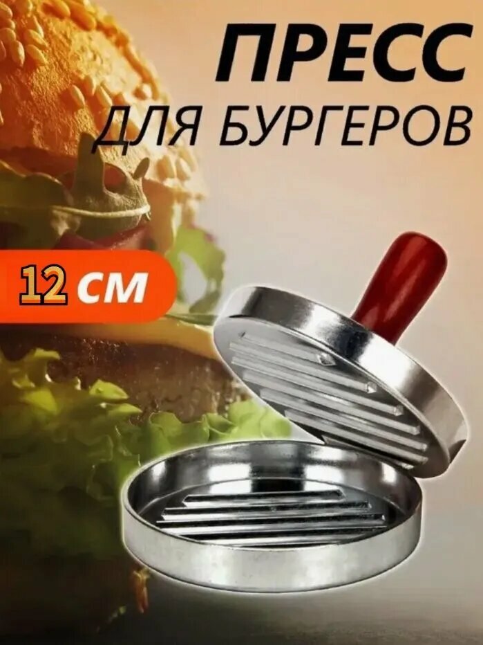 Форма для мясного рулета и бургеров, 12 см в диаметре