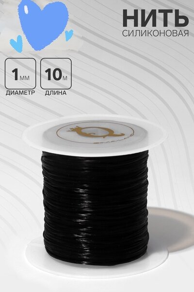 Нить силиконовая (резинка) d=1 мм, L=10 м (прочность 2250 денье), чёрная