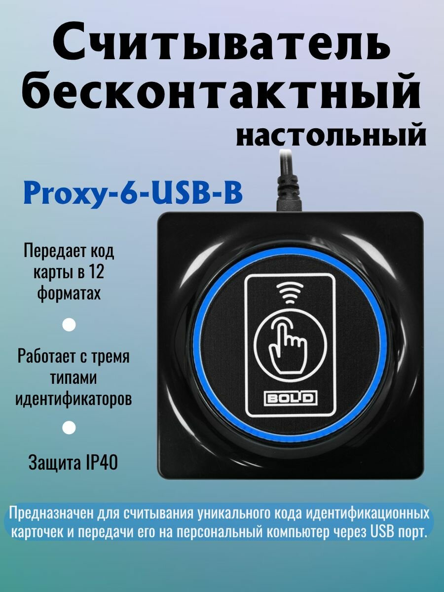 Считыватель бесконтактный настольный Proxy-6-USB-B