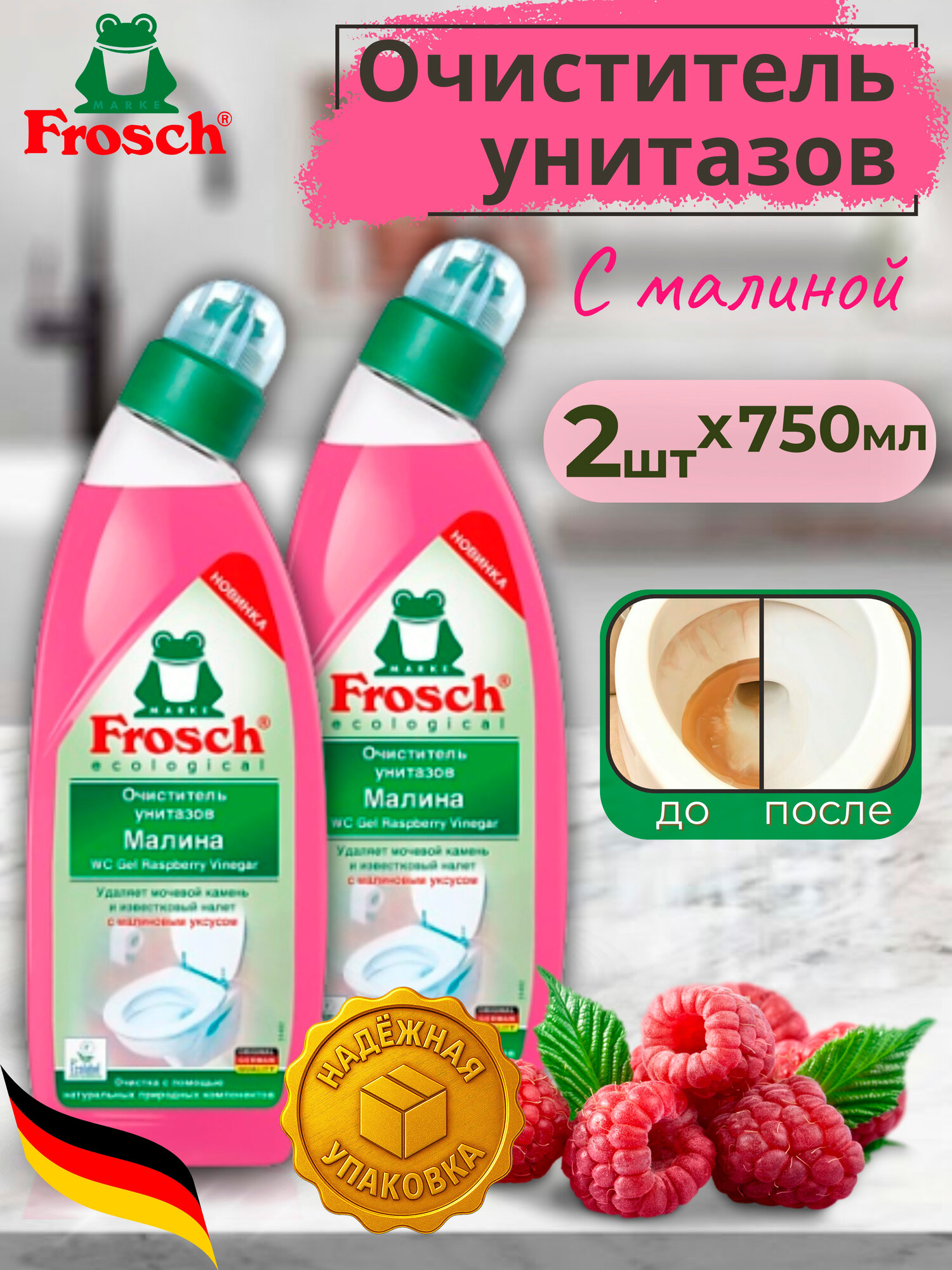Чистящее средство для унитаза Frosch, с ароматом малины, 2 х 750 мл