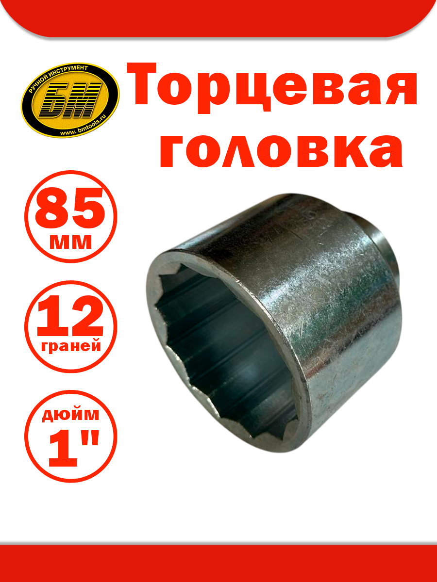Торцевая головка дюйм 1" 85 мм (12 гранная) БМ