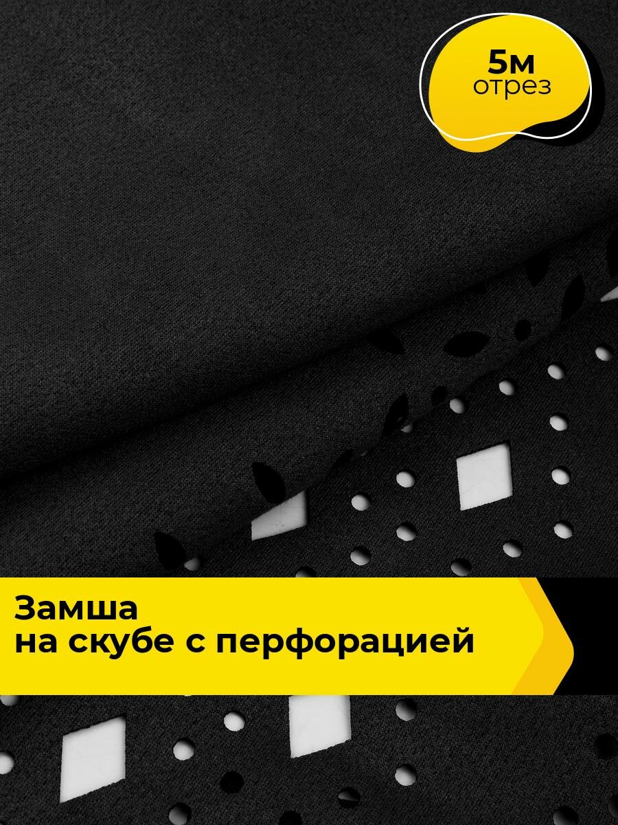 Ткань для шитья и рукоделия Замша-перфорация с бахромой, отрез 5 м * 150 см, цвет черный