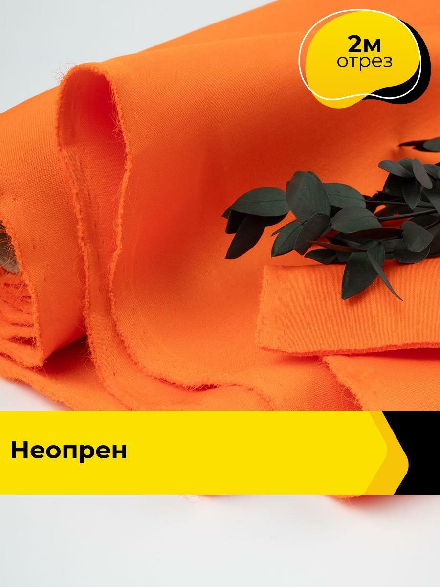 Неопрен ткань для шитья и рукоделия 2 м*150 см, цвет оранжевый