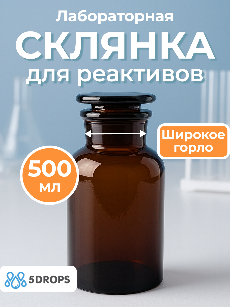 Склянка (штанглас) 5drops, 500 мл, темное стекло, с притёртой пробкой, широкое горло