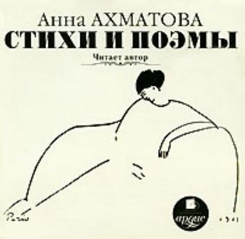 Диск Ахматова А. А. - Стихи и поэмы; Читает автор (1 MP3)