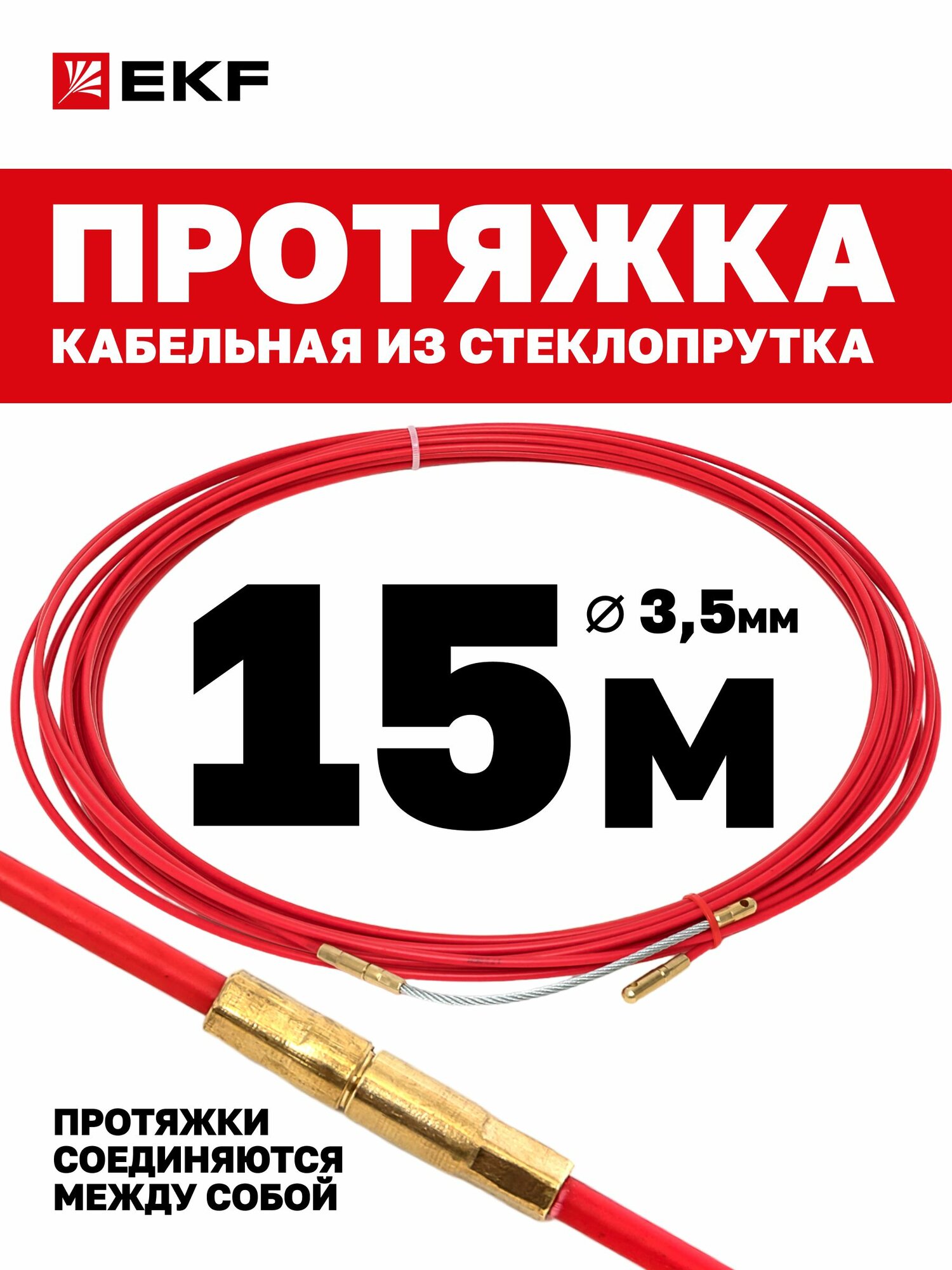 Протяжка для кабеля EKF длина 15 м, диаметр 3.5 мм, со сменным наконечником, стеклопруток