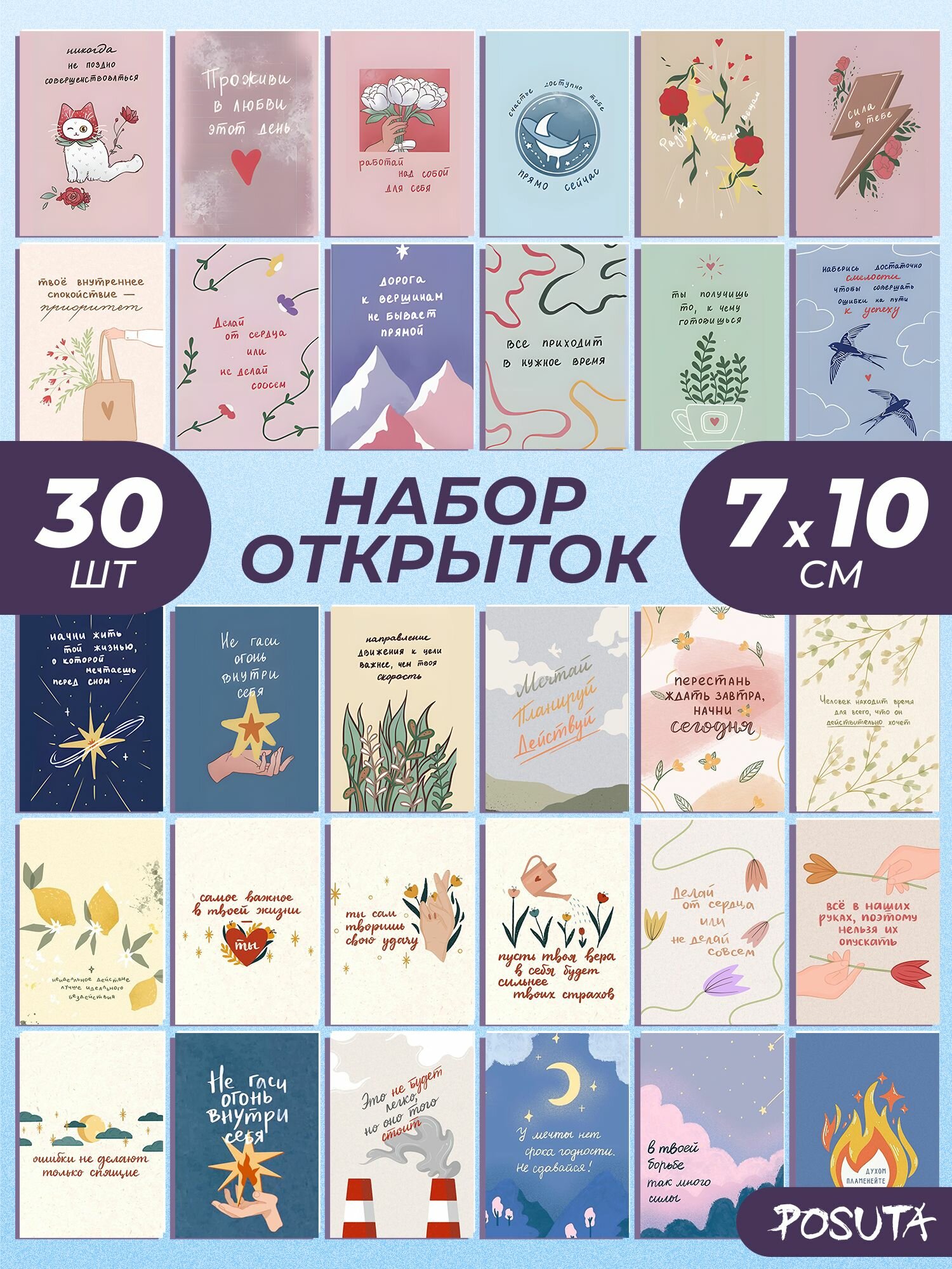 Набор открыток мотивация