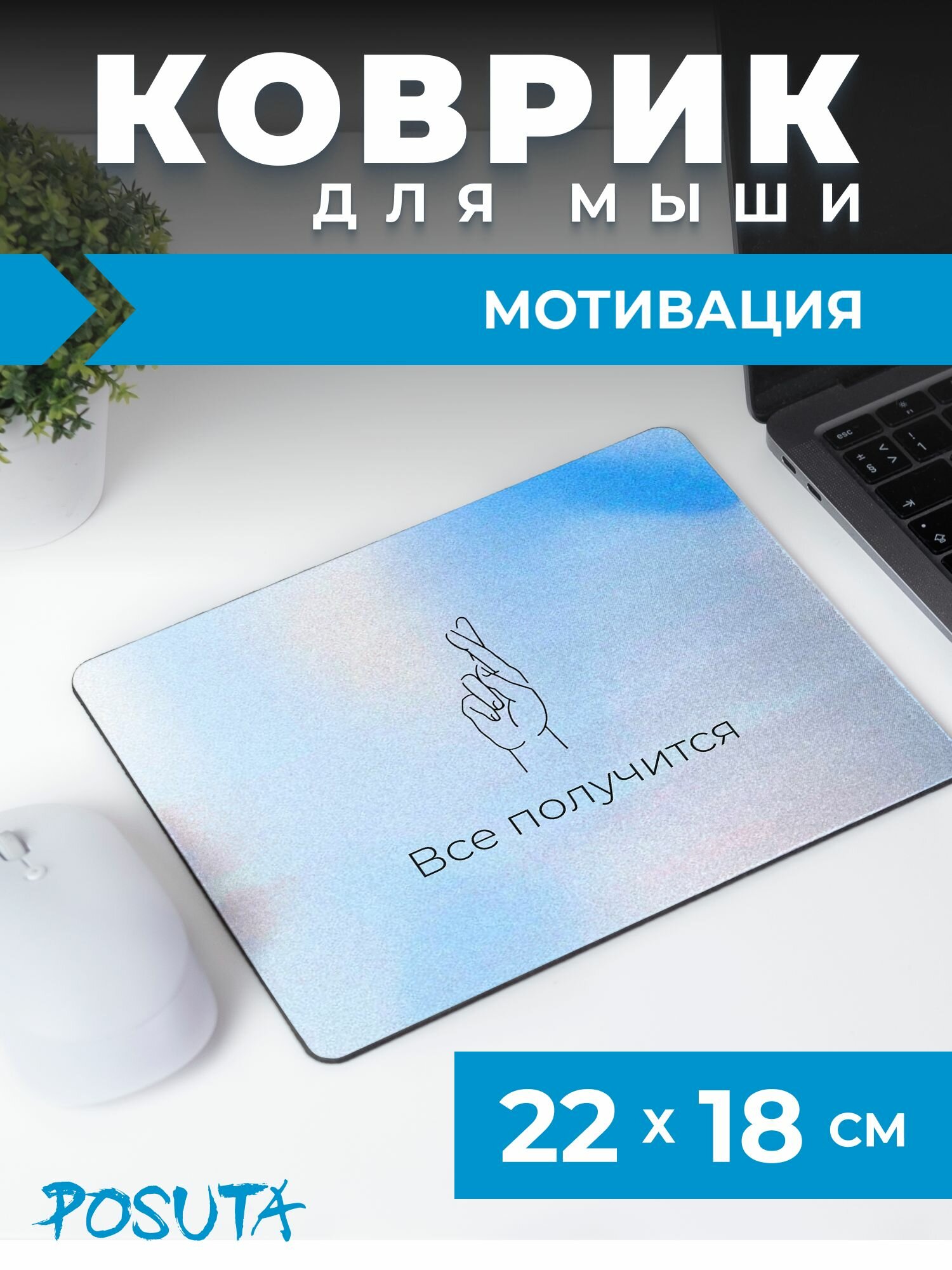 Игровой коврик для мышки маленький Мотивация