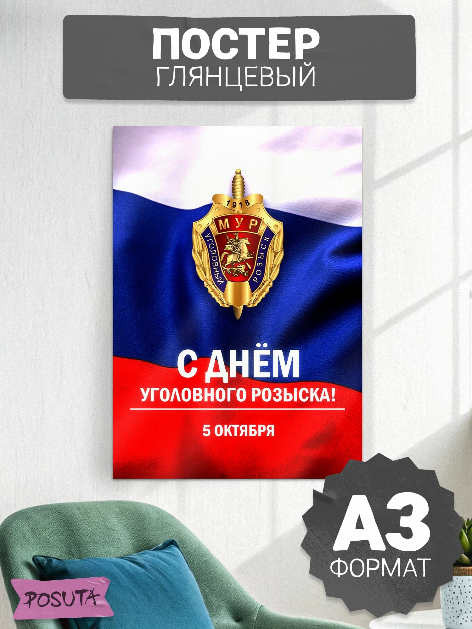 Постер на стену интерьерный с Днем уголовного розыска