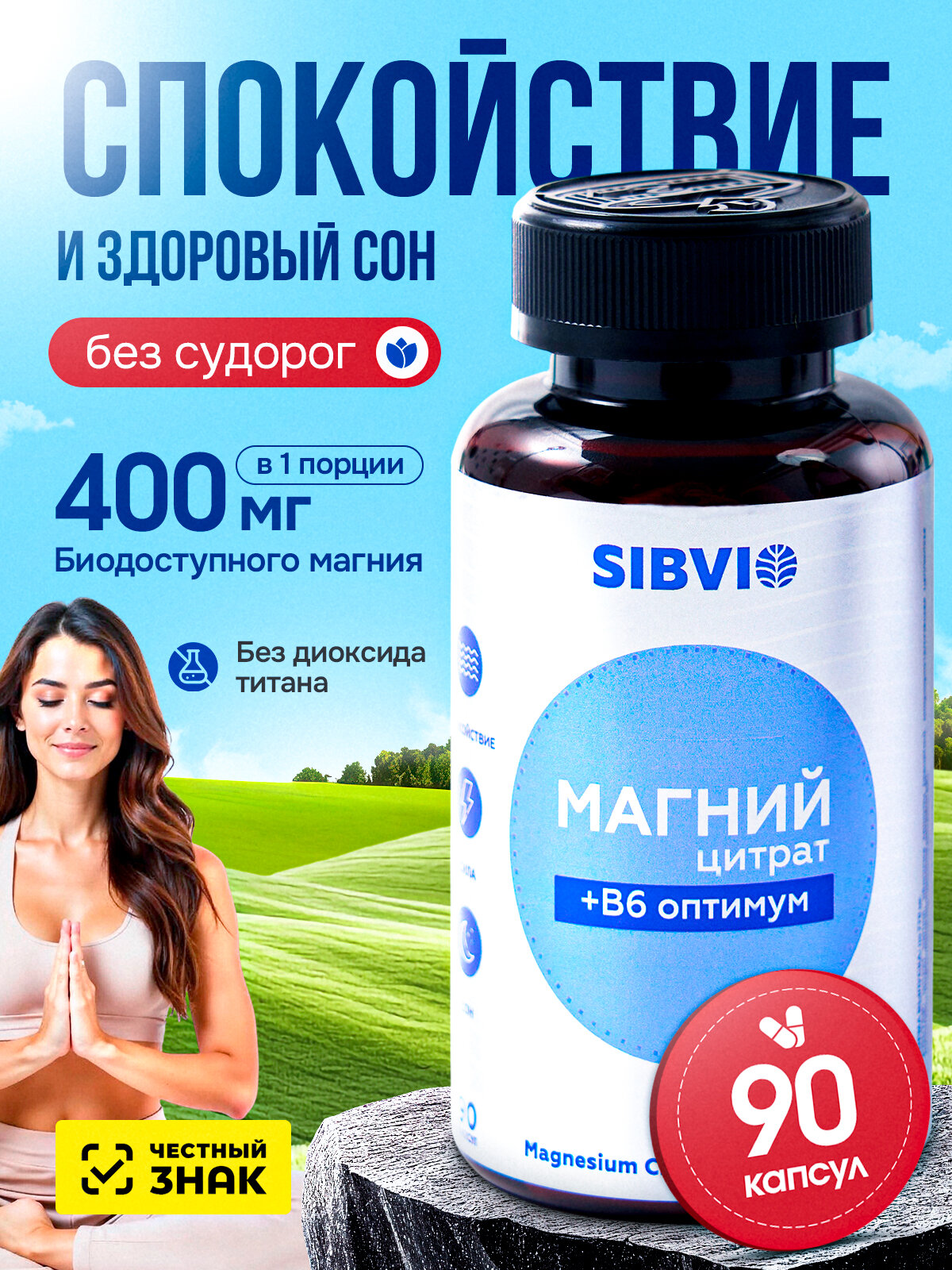 Магний Цитрат 90 капсул SIBVIO