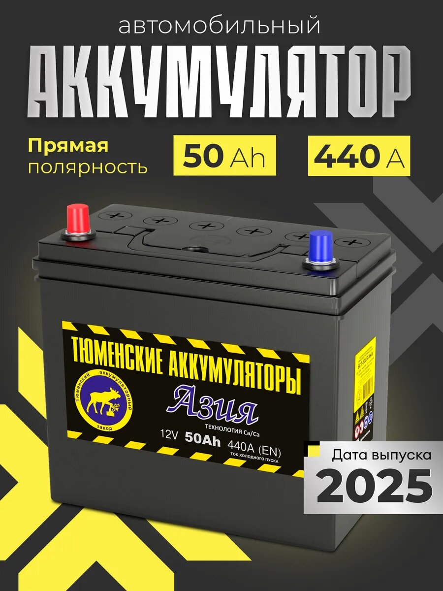 Аккумулятор автомобильный Asia 50Ач 440А прямая полярность