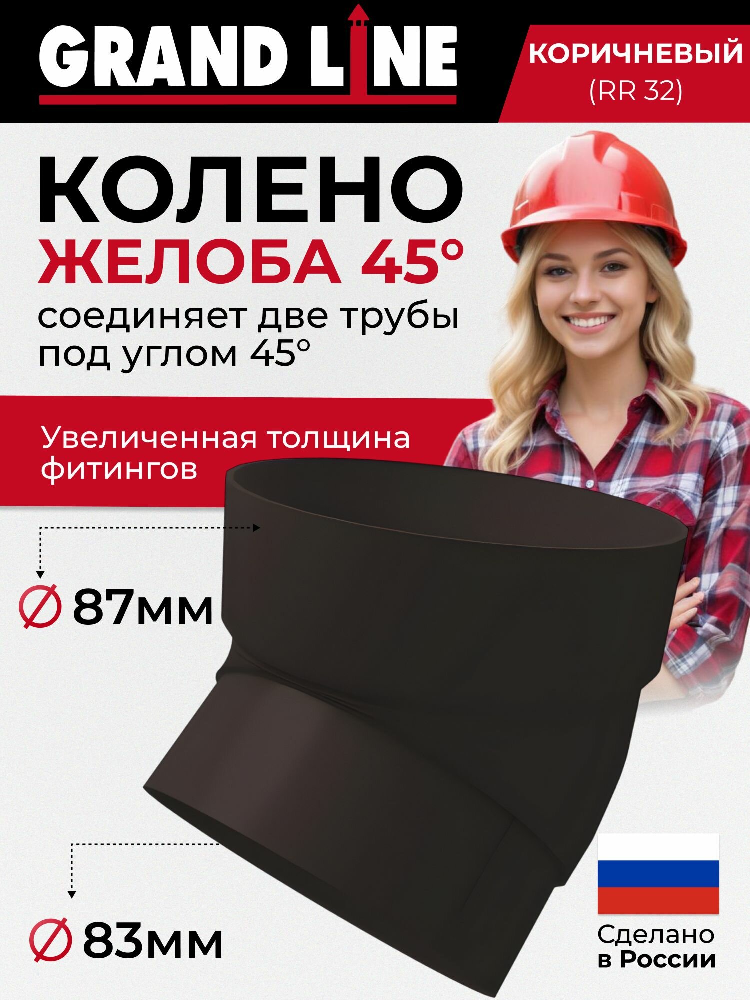 Колено трубы 45* ПВХ Grand Line Классик 120/90, RAL 8017 коричневый