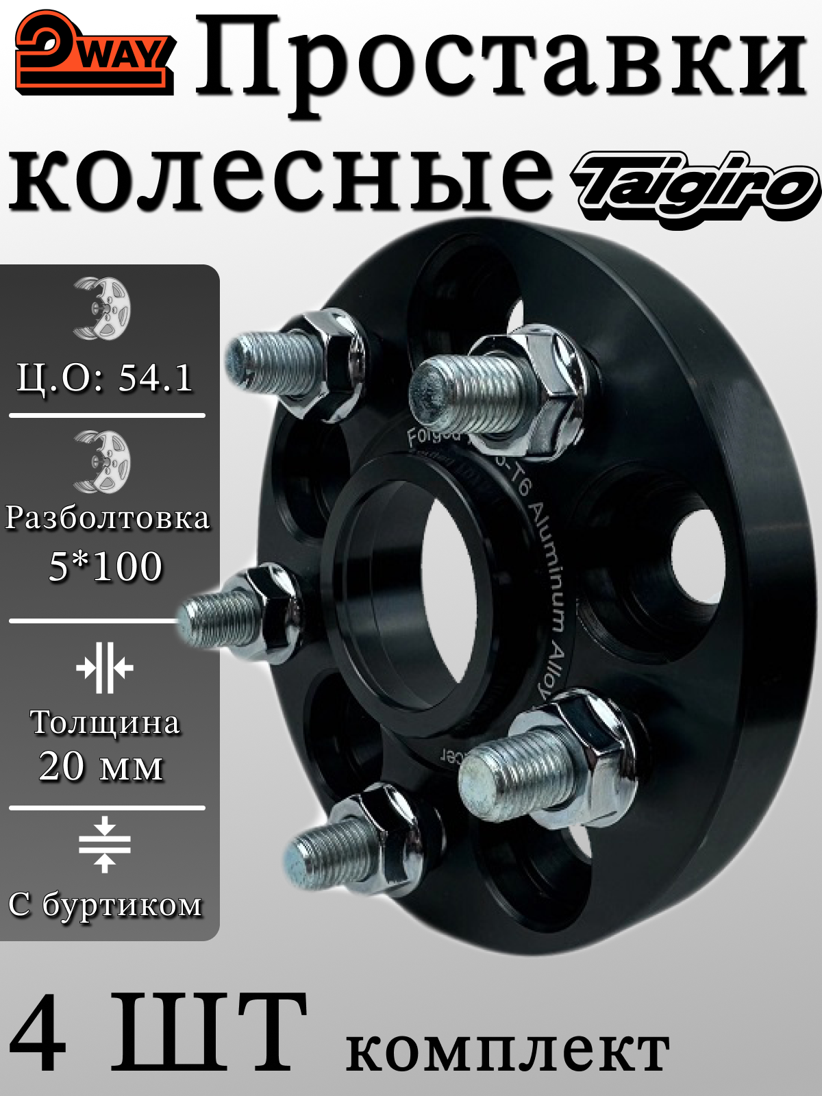 Taigiro Проставки колесные 5х100, ЦО 54.1, толщина 20мм M12х1.5 (4шт)