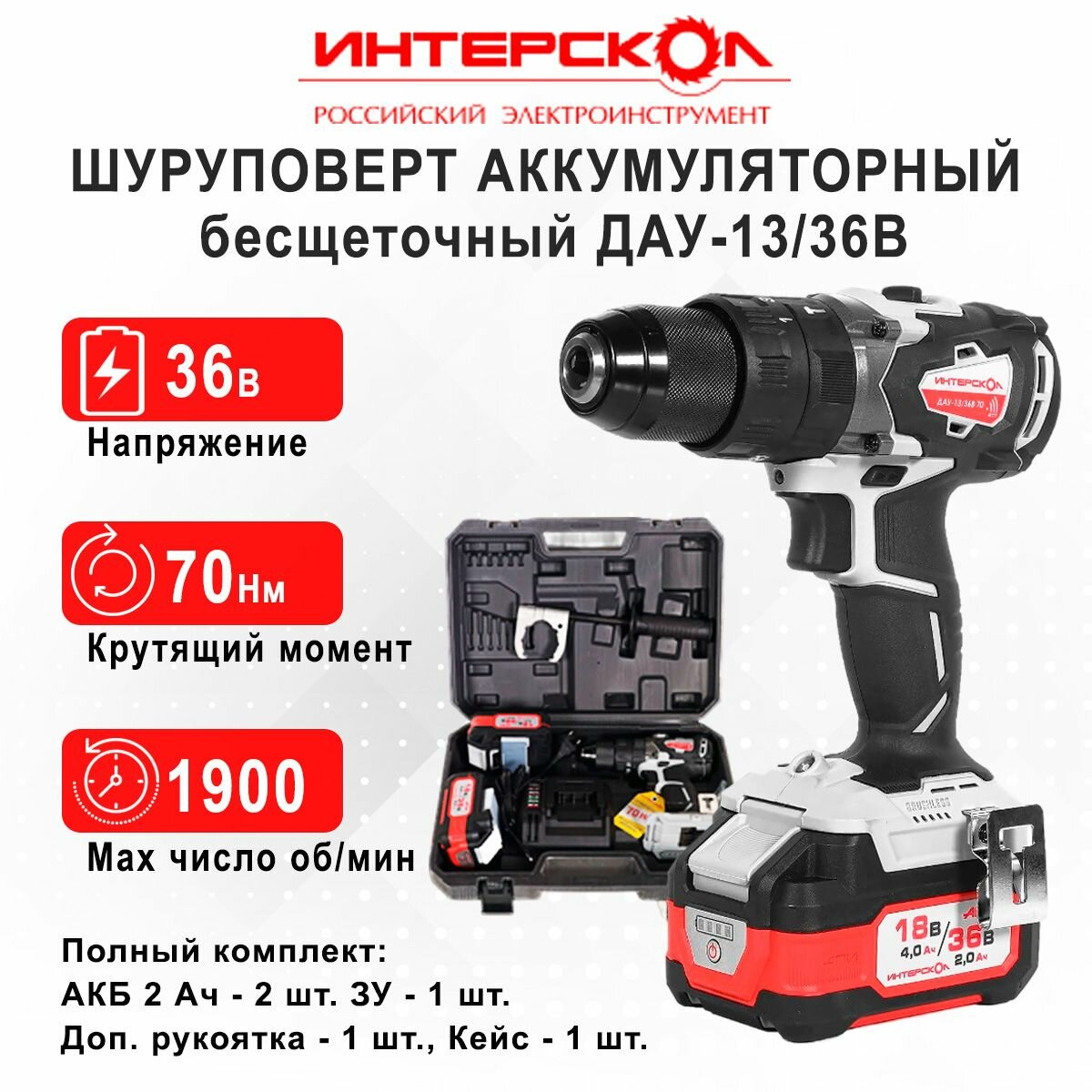 Дрель-шуруповерт аккумуляторная бесщеточная ударная ИНТЕРСКОЛ ДАУ-13/36В, 70Нм, 36В, 1900 об/мин, 30000 уд/мин, с 2 АКБ 2 Ач и ЗУ, в кейсе
