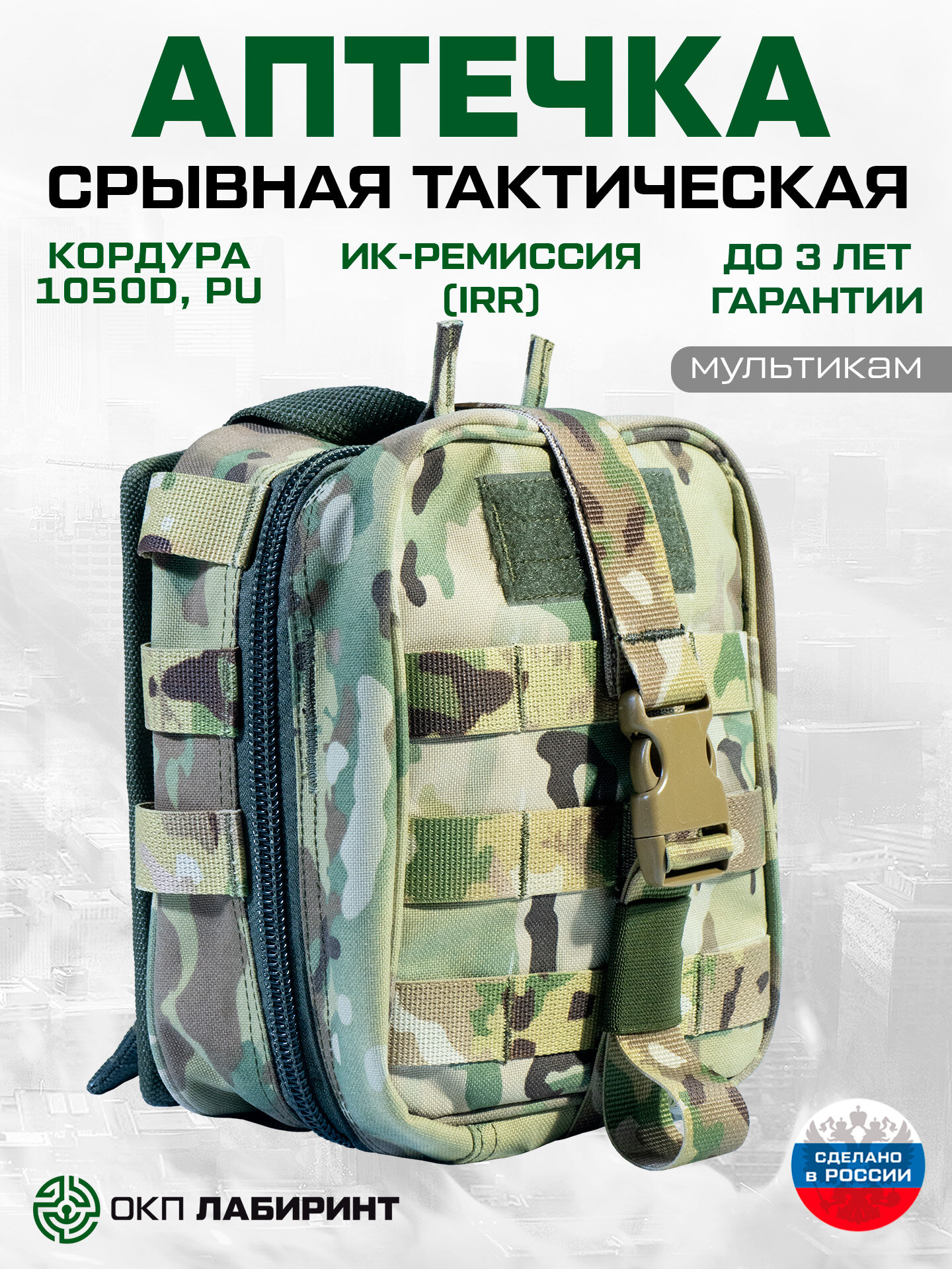 Подсумок аптечка, отрывной, Мультикам, Кордура, ОКП Лабиринт