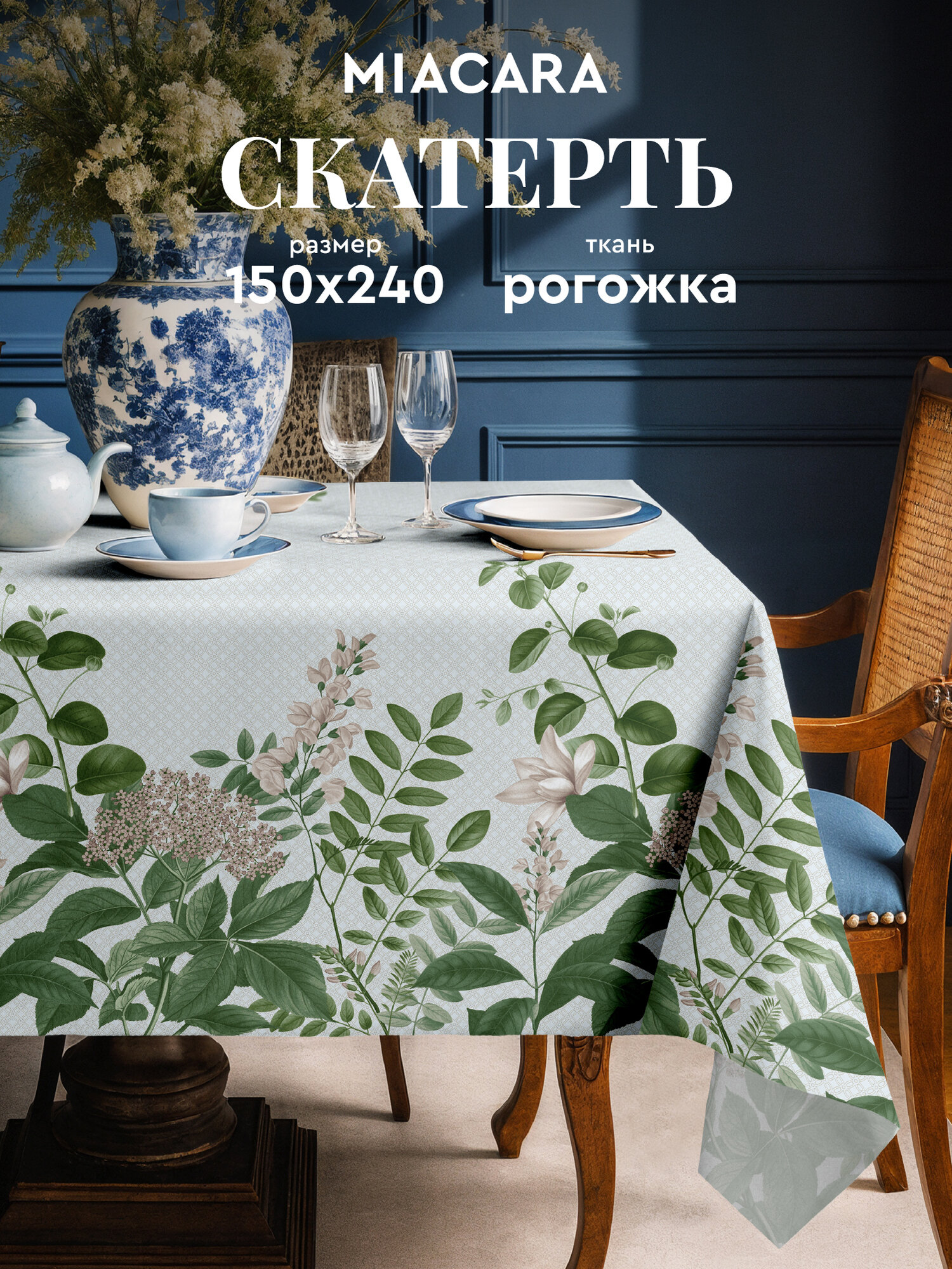 Mia Cara Скатерть на стол для кухни 150х240 Viviana, тканевая 100% хлопок