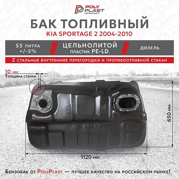 Бак топливный Kia Sportage 2 2004-2010 г. в, дизель, пластик