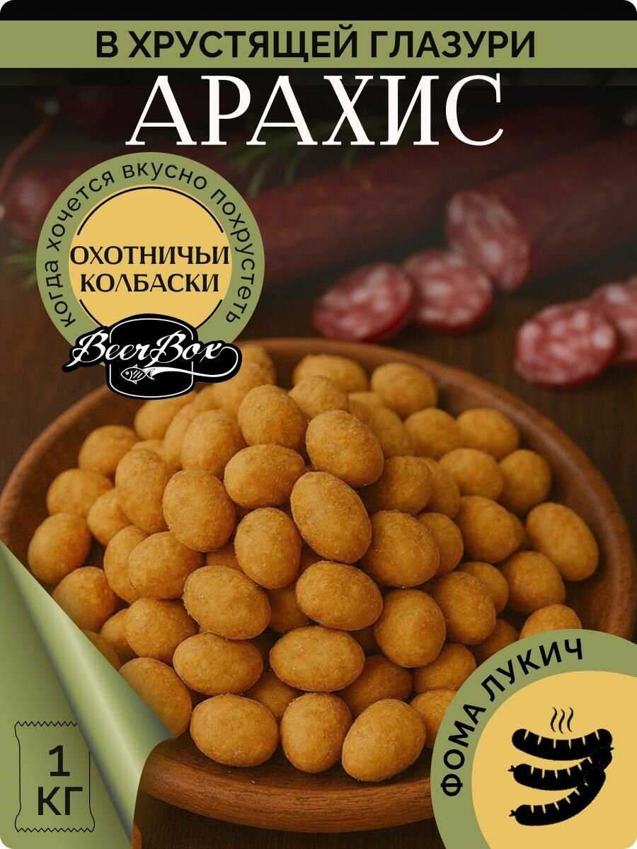 Арахис в хрустящей корочке вкус охотничьи колбаски 1 кг Фома Лукич