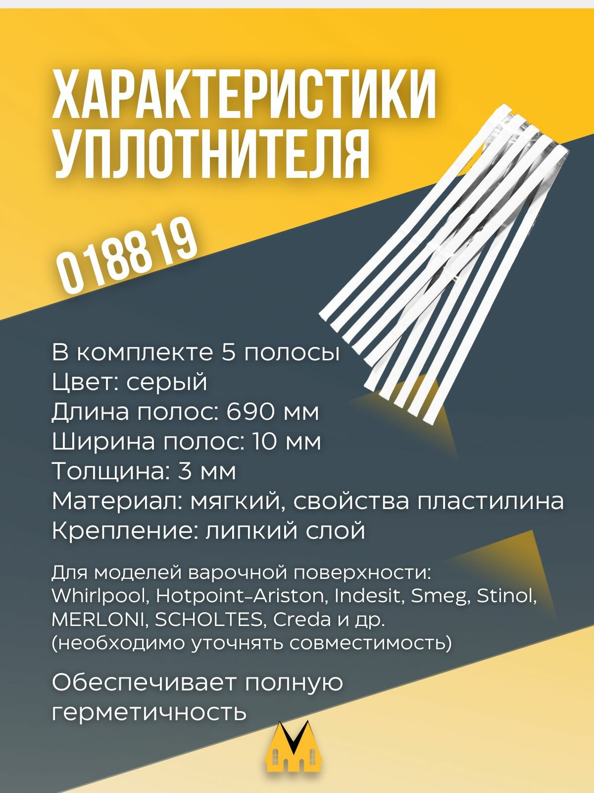 Уплотнители для варочной поверхности Ariston, Indesit - 018819 — фото 1
