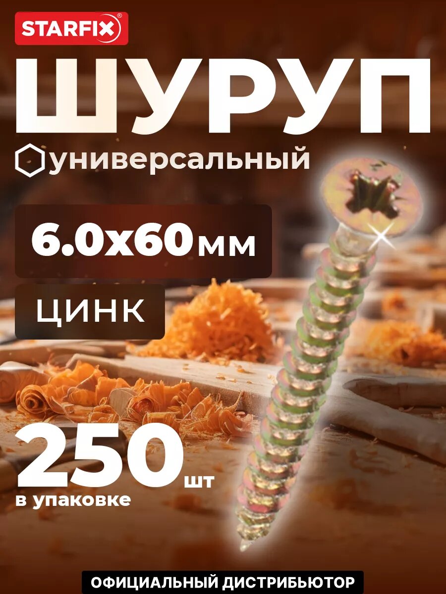 Шуруп универсальный 6,0х60 мм желтый цинк STARFIX 250 штук (SMC3-45440-250)