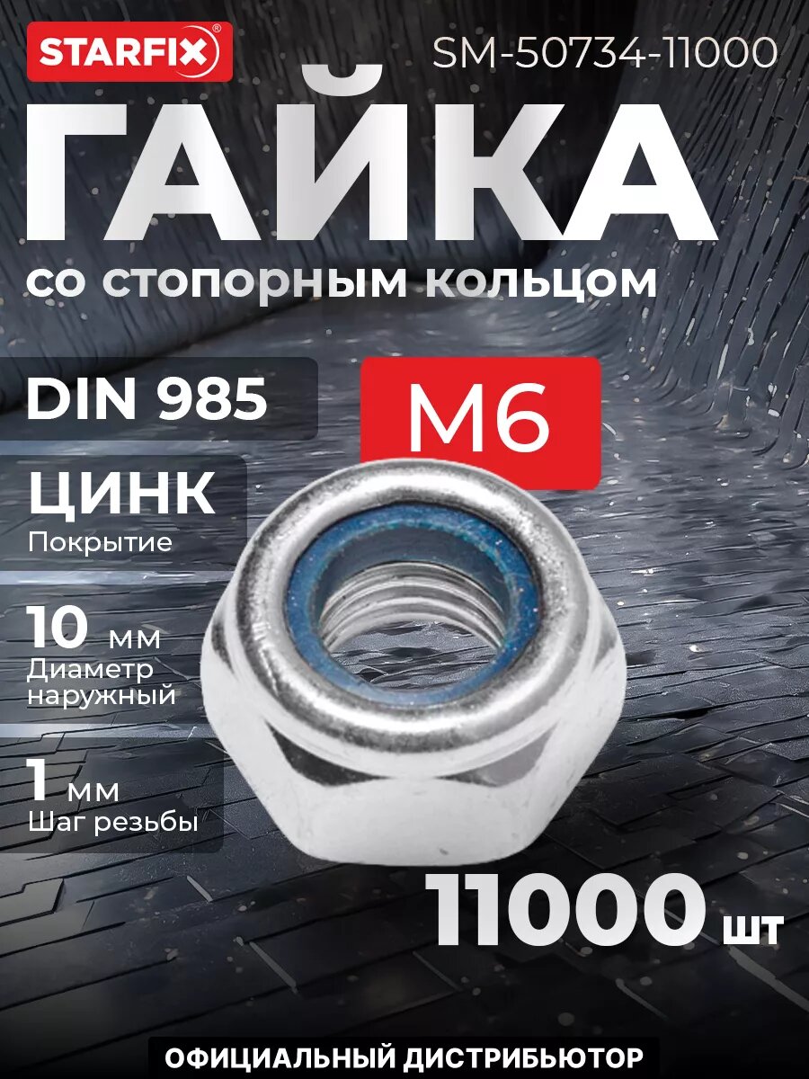 Гайка со стопорным кольцом М6 цинк класс прочности 5.8 DIN 985 STARFIX 11000 штук (SM-50734-11000)