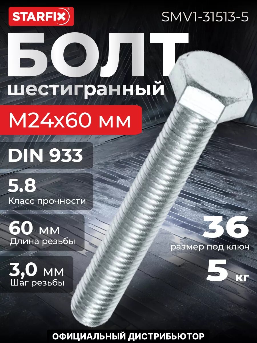Болт шестигранный М24х60 мм цинк класс прочности 5.8 DIN 933 STARFIX 5 кг (SMV1-31513-5)