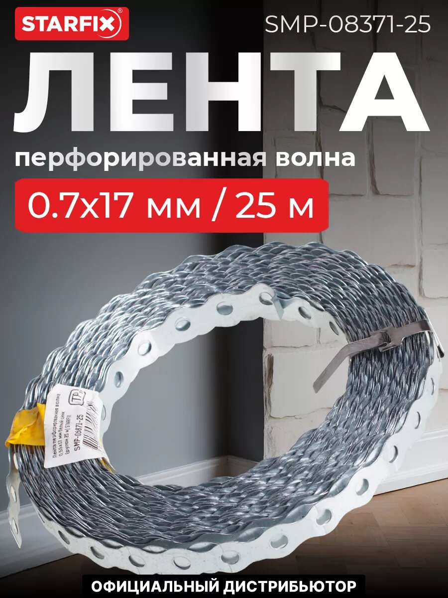 Лента перфорированная волна 0,7х17 мм STARFIX рулон 25 м (SMP-08371-25)