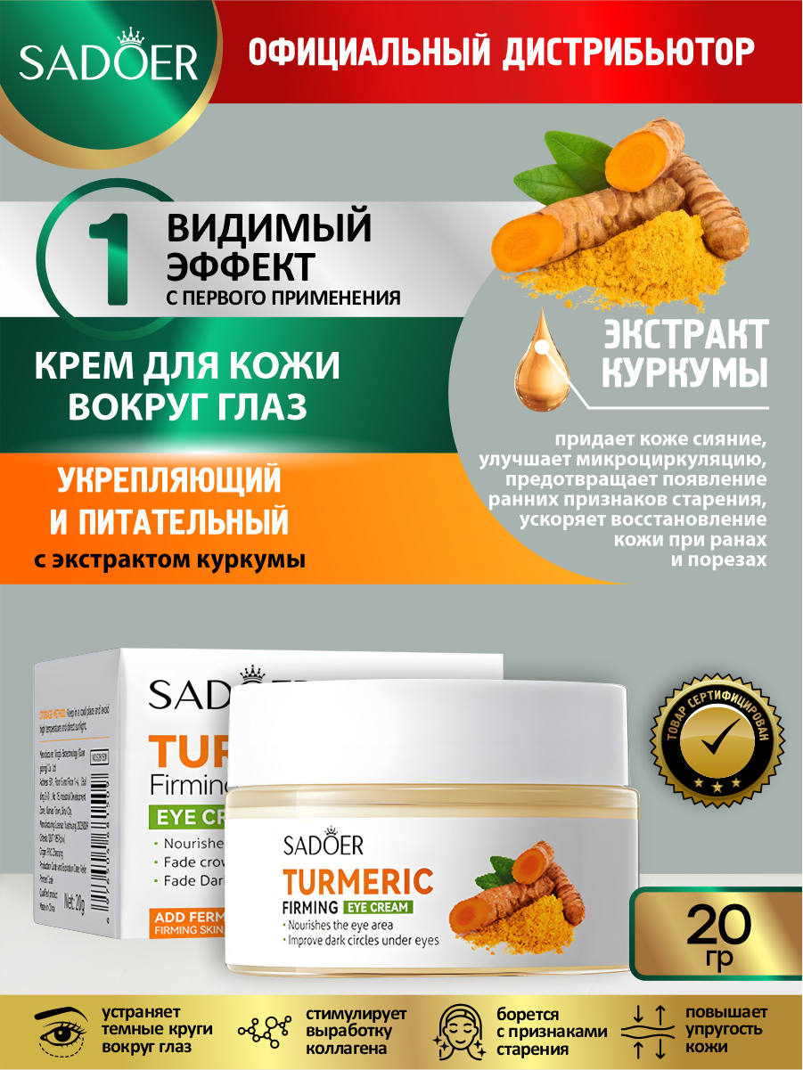 Укрепляющий и питательный крем для кожи вокруг глаз Sadoer с экстрактом куркумы 20 гр.