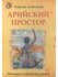 Арийский простор