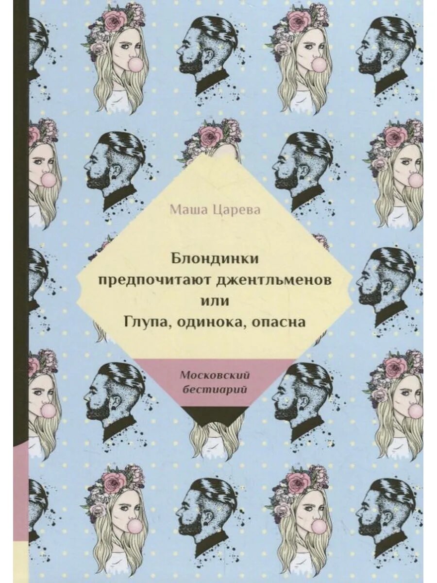 Блондинки предпочитают джентельменов или Глупа, одинока, опа
