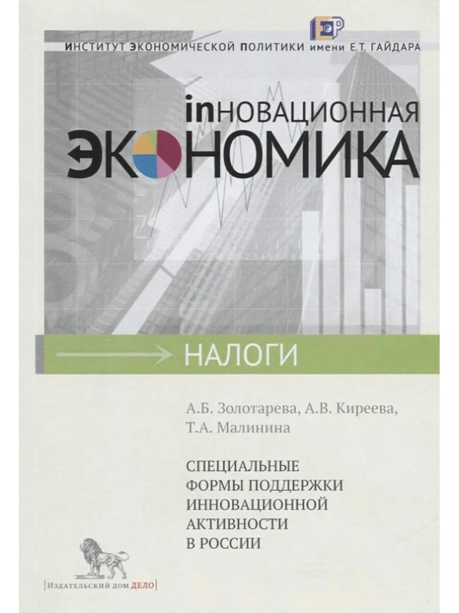 Специальные формы поддержки инновационной активности в Росси