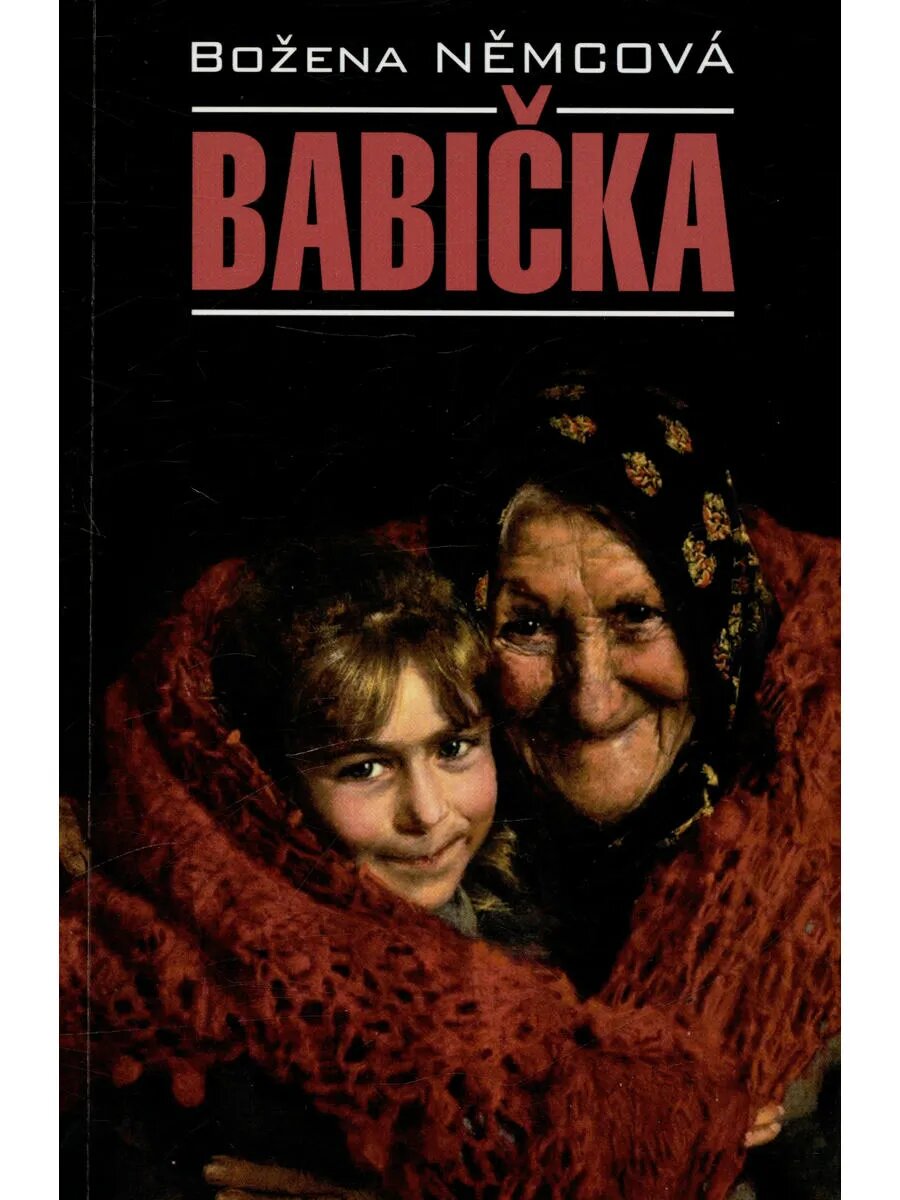 Babicka / Бабушка ( книга для чтения на чешском языке)