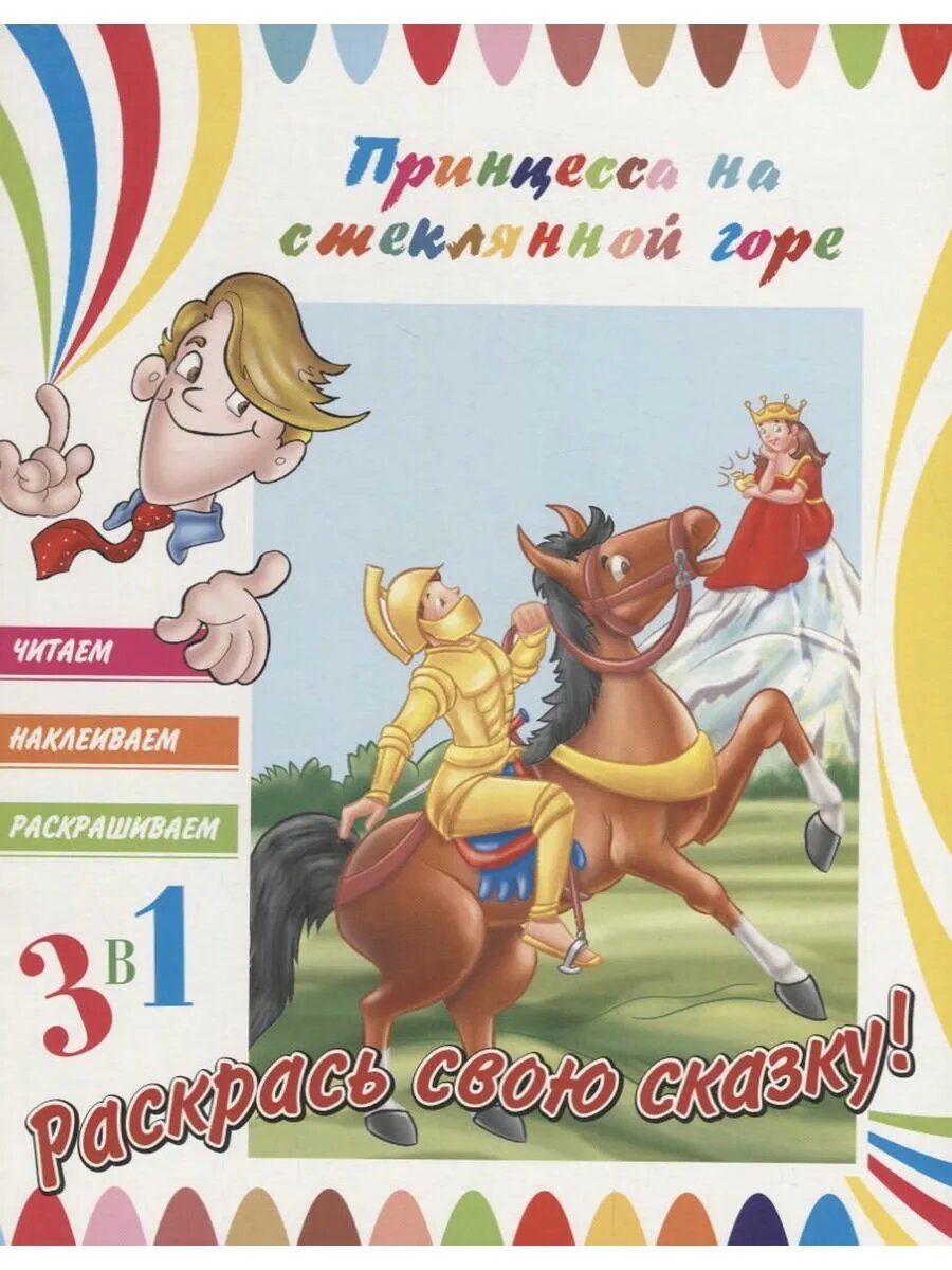 Принцесса на стеклянной горе. Раскрась свою сказку!