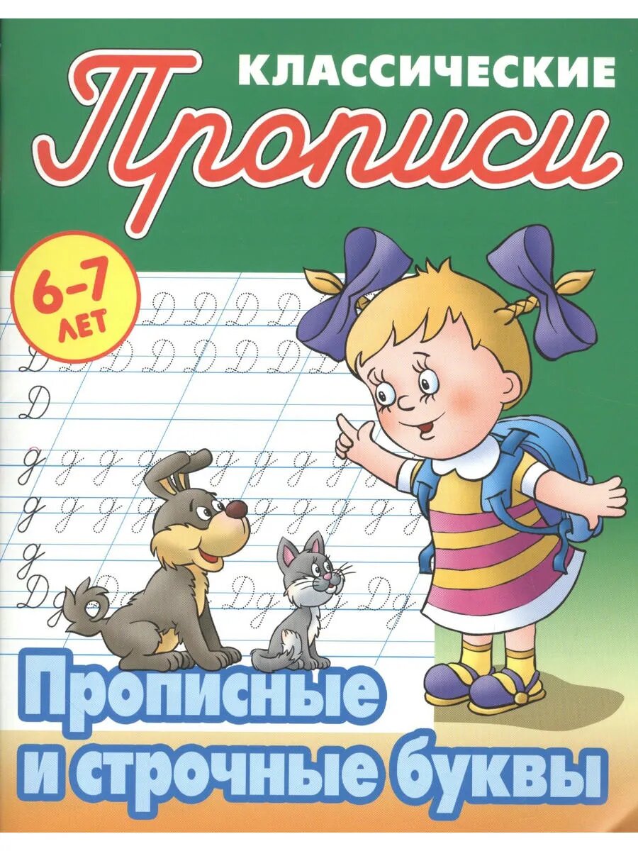 Прописные и строчные буквы