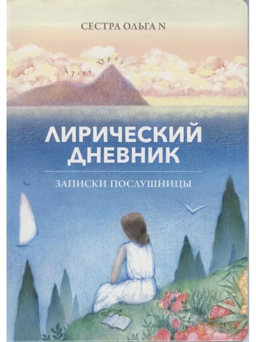Лирический дневник. Записки послушницы