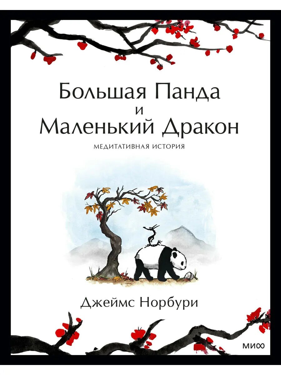 Большая Панда и Маленький Дракон: медитативная история