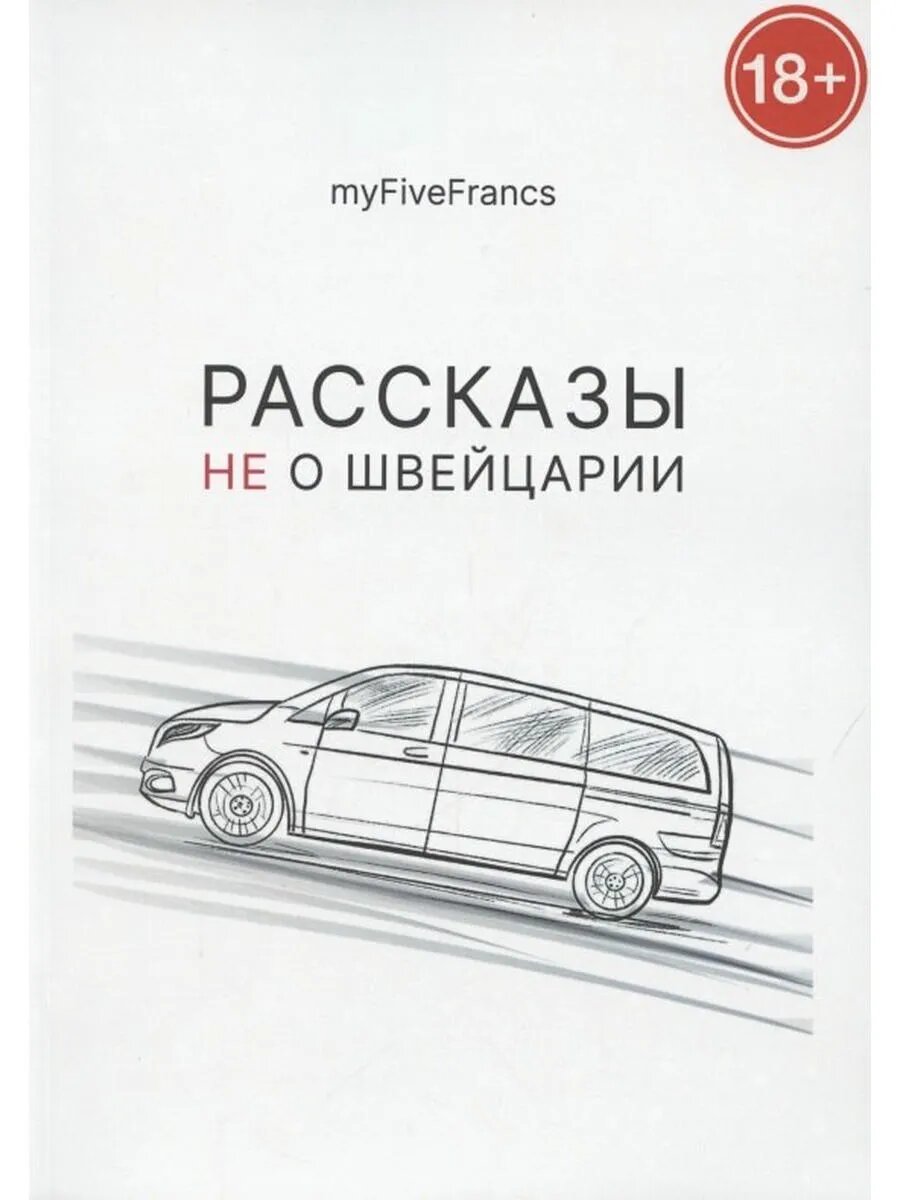 Рассказы не о Швейцарии
