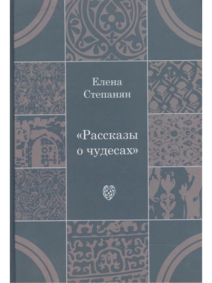 Рассказы о чудесах: драматические произведения