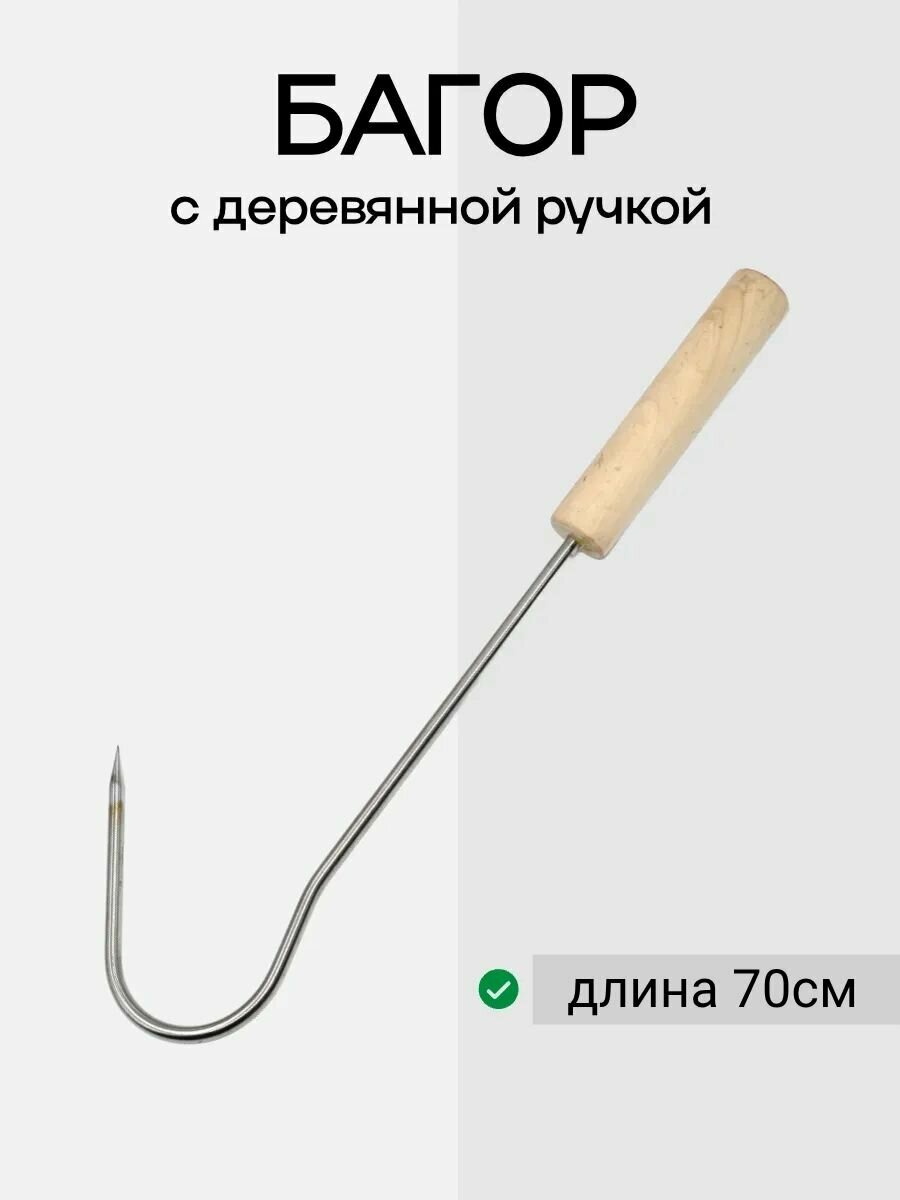 Багор Ирбитка с деревянной ручкой, длина 70см