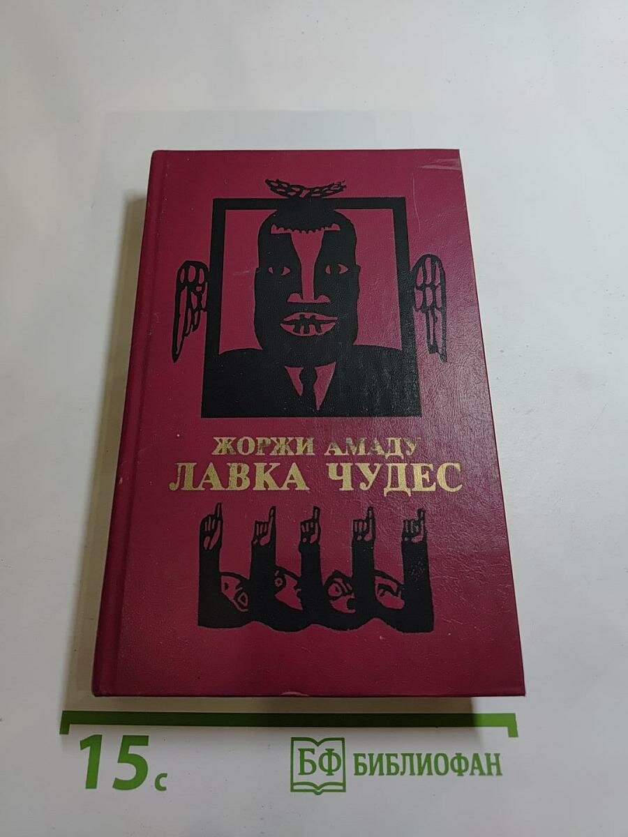 Лавка чудес