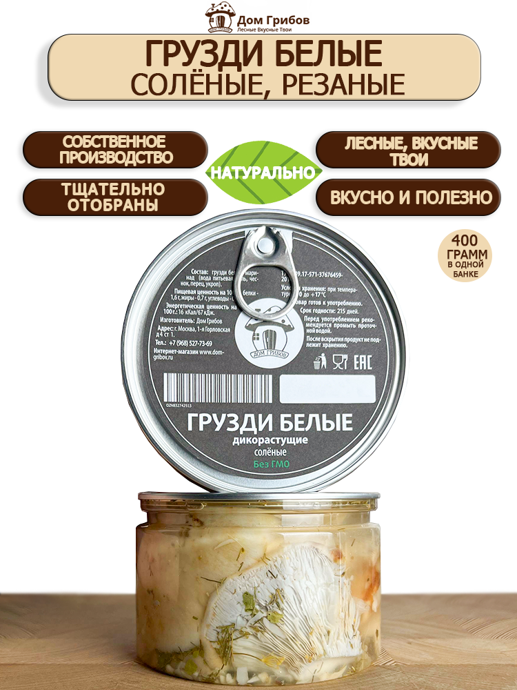 Грибы лесные Грузди белянка соленые, резаные " Дом грибов " , 2 шт. по 400 гр.