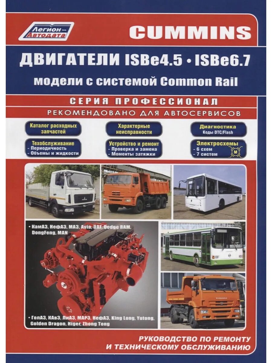 Cummins двигатели ISB4.5, ISB6.7 с системой Common Rail. Рук